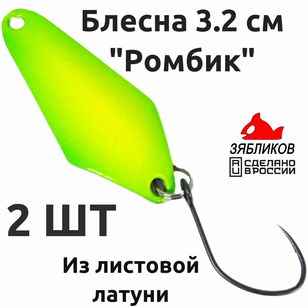 Набор блесен для спиннинга 2ШТ Зябликов Ромбик 3.2cм. 3.5гр fluo