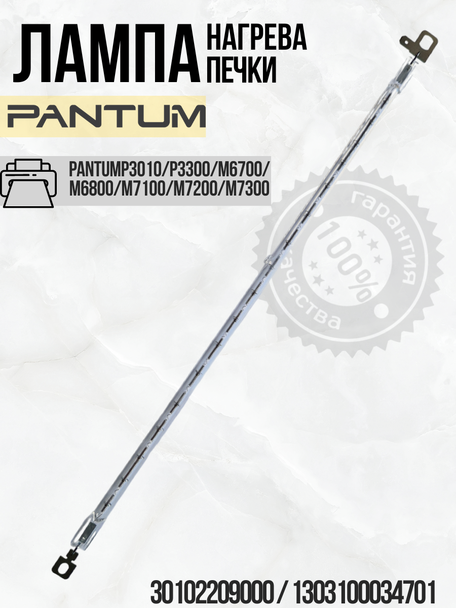 Лампа нагрева печки термоузла Pantum P3010/P3300/M6700/M6800/M7100/M7200 (301022090001 303100034701)