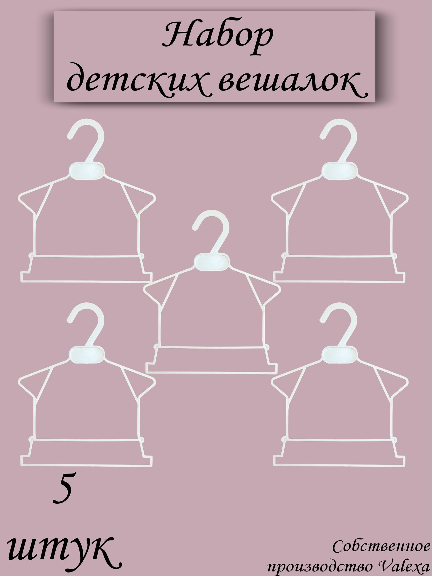 Детские вешалки ВС-15, 220ммх10мм, 5 шт, белые