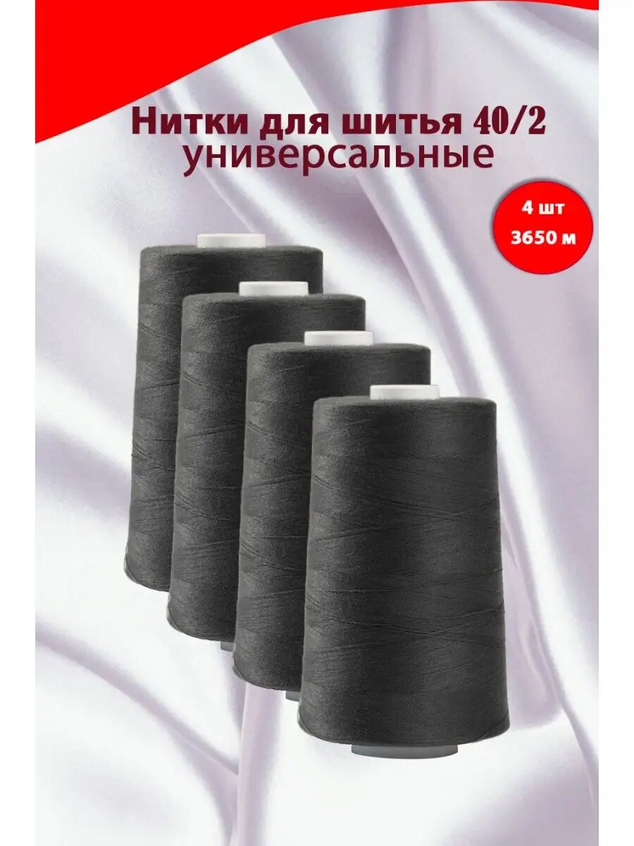 Нитки для оверлока 40/2 4 боб