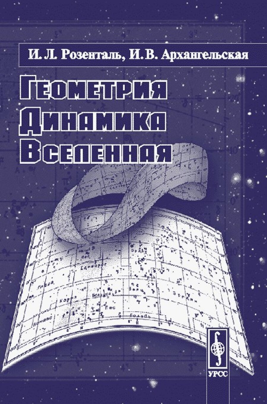 Геометрия, динамика, Вселенная