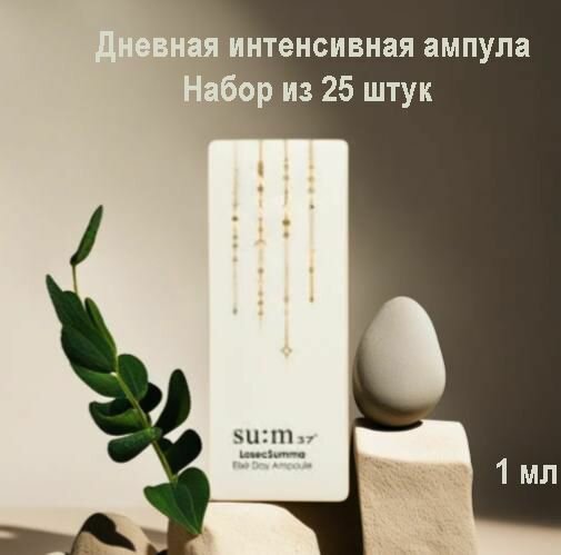 Набор из 25 штук SU: M37 LosecSumma Elixir Day Ampoule 1ml, Дневная интенсивная ампула