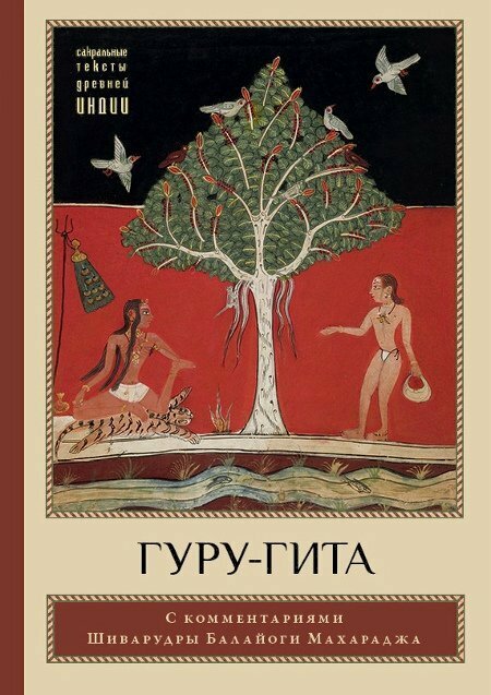 "Гуру-гита" с комментариями Шиварудры Балайоги