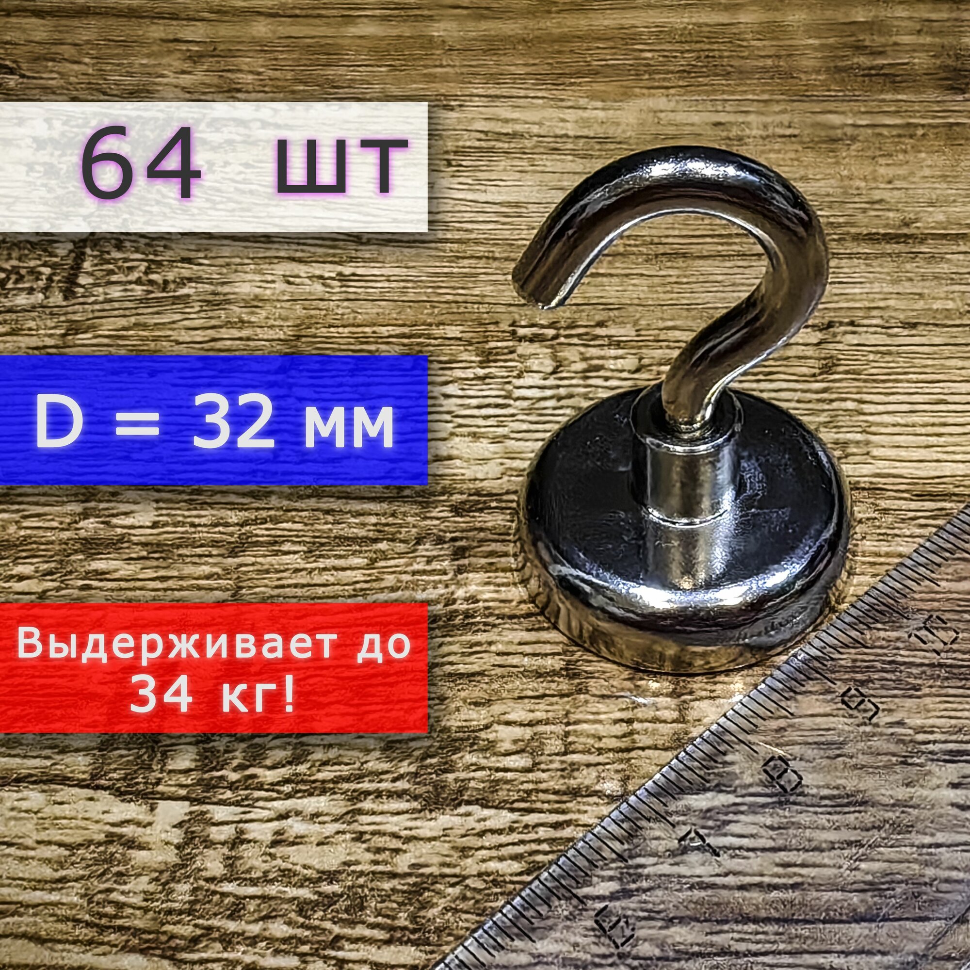 Неодимовое магнитное крепление с крючком (магнит с крючком), ширина 32 мм, выдерживает до 34 кг (64 шт)