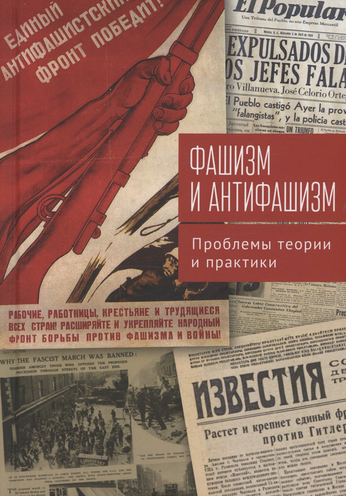 Фашизм и антифашизм: проблемы теории и практики. Сборник статей памяти Александра Абрамовича Галкина /