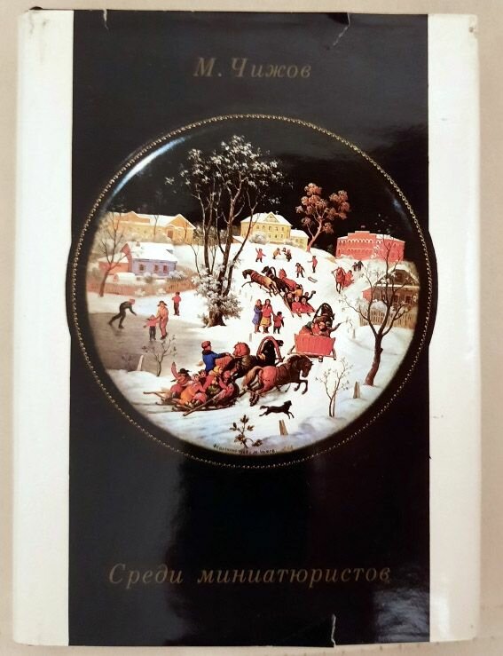 Среди миниатюристов