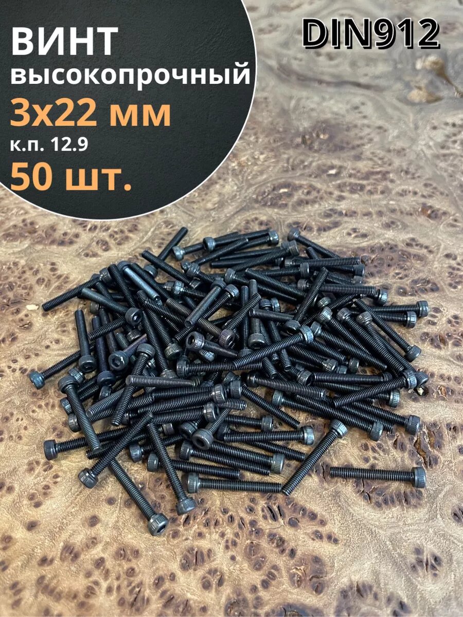 Винт высокопрочный ПР М3х22 мм к. п.12.9 черный DIN912, 50 шт.