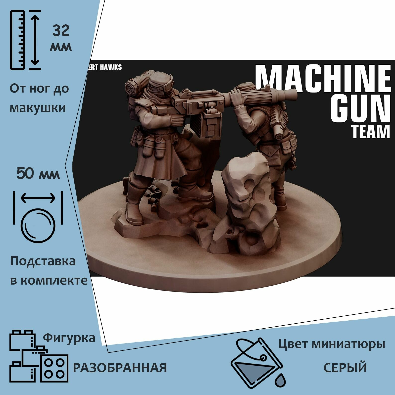 Талларнские пустынные рейдеры с пулемётом для настольной игры Warhammer 40000 размер 32мм