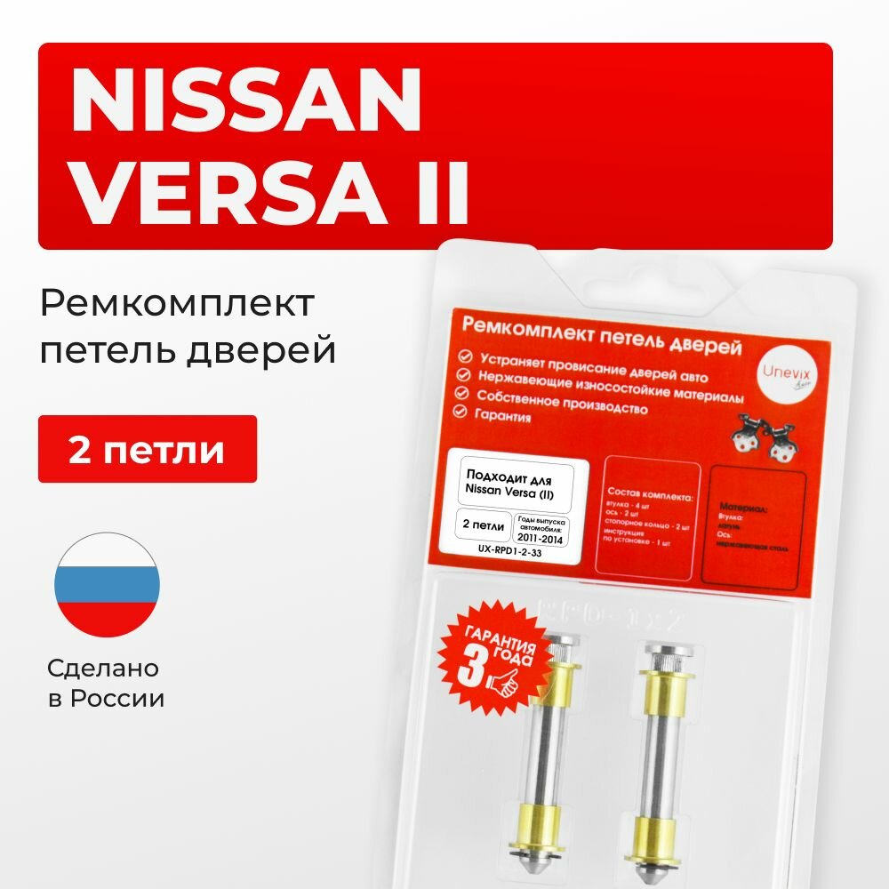 Ремкомплект втулки петель дверей Nissan Versa II в кузове: С17; N17X 2 петли