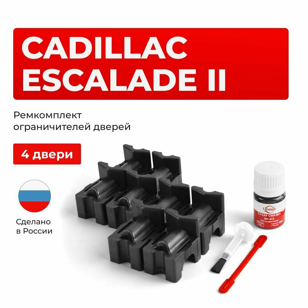 Ремкомплект ограничителей на 4 двери Cadillac Escalade II Кузов: GMT800