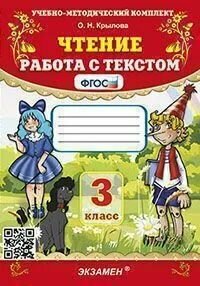 Методическое пособие Экзамен ФГОС, Крылова О. Н. Чтение 3 класс, Работа с текстом, стр. 112