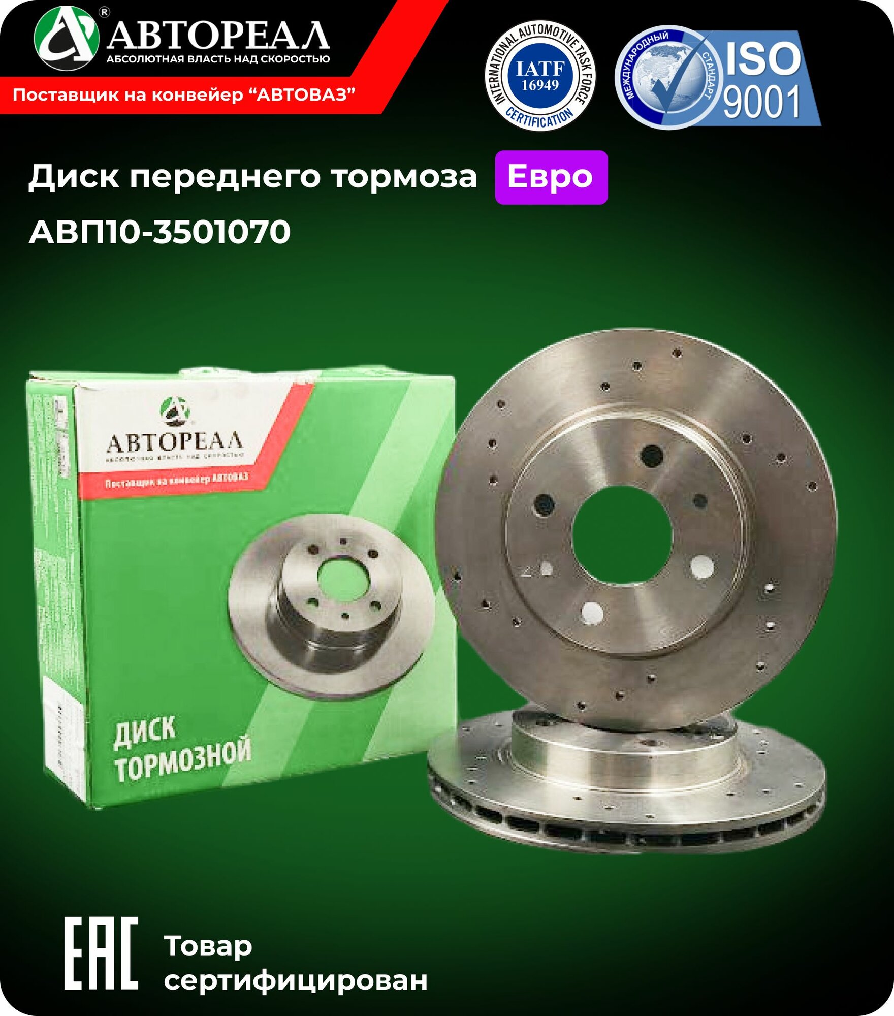 Тормозные диски передние АвтоРеал LADA 2110, перфорированные R-13, комплект 2 шт