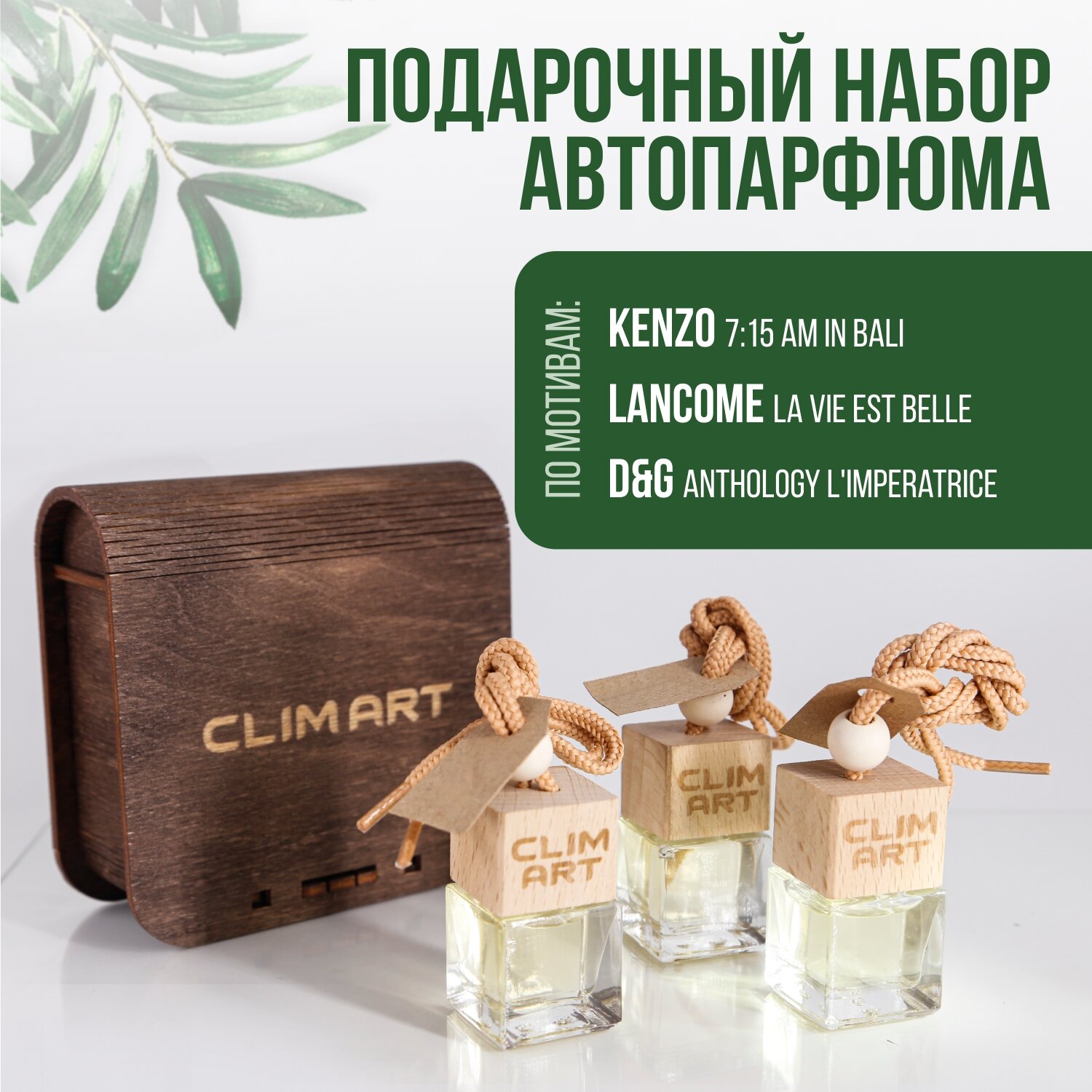 Ароматизатор для автомобиля, автопарфюм в машину CLIMART №5