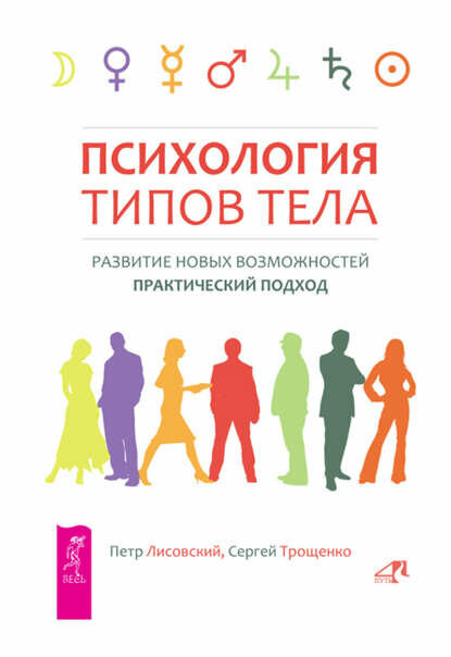 Психология типов тела. Развитие новых возможностей. Практический подход [Цифровая книга]