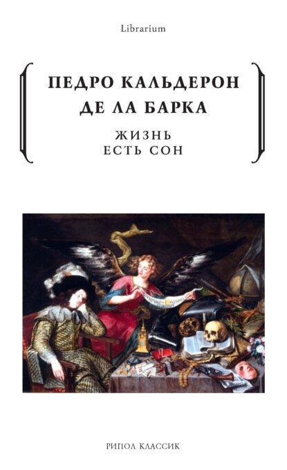 Жизнь есть сон [Цифровая книга]