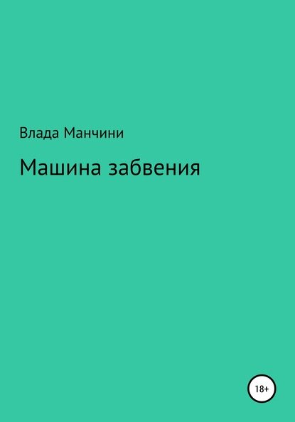Машина забвения [Цифровая книга]