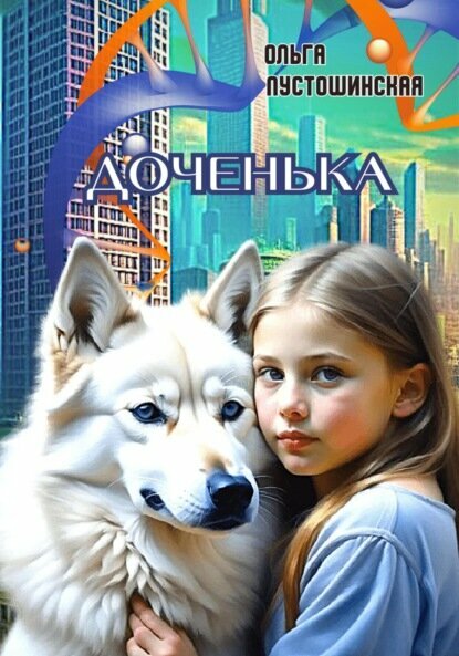 Доченька [Цифровая книга]