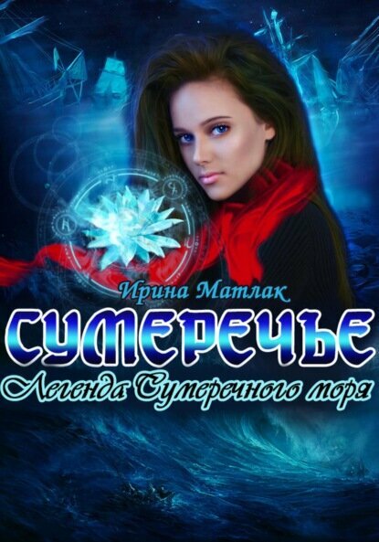 Сумеречье. Легенда Сумеречного моря [Цифровая книга]