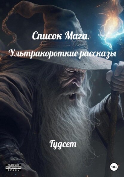 Список Мага. Ультракороткие рассказы [Цифровая книга]