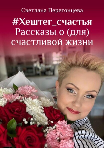 #Хештег_счастья Рассказы о (для) счастливой жизни [Цифровая книга]