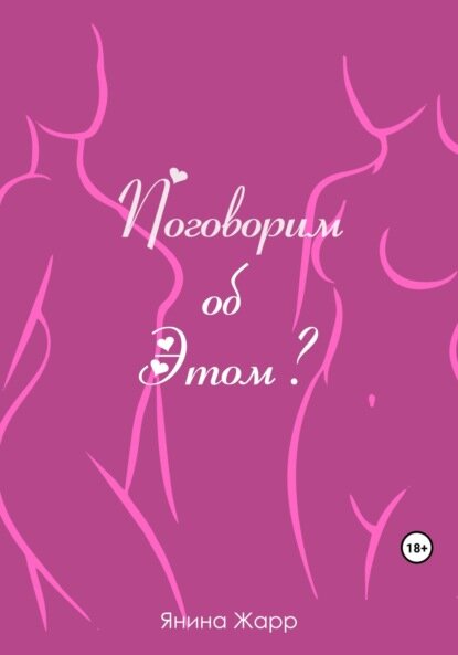 Поговорим об Этом? [Цифровая книга]