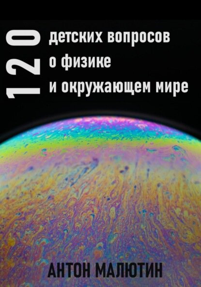 120 детских вопросов о физике и окружающем мире [Цифровая книга]