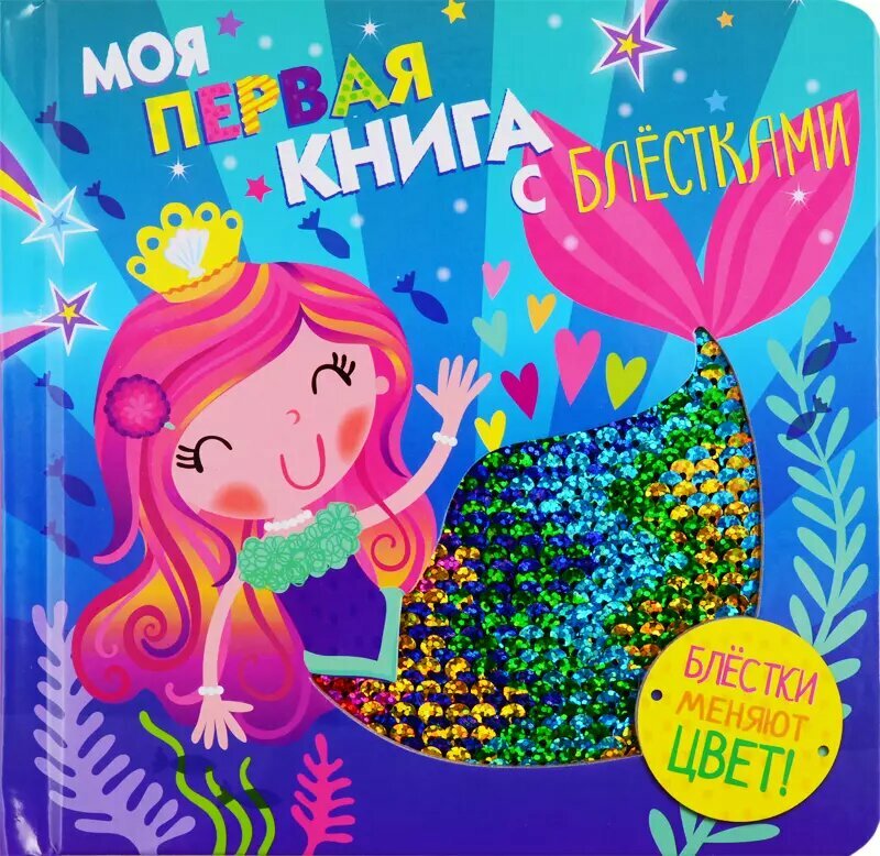 Моя первая книга с блестками. Русалочка