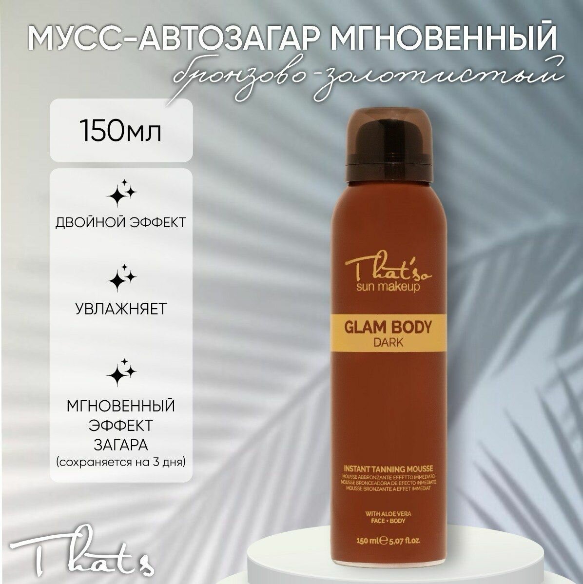 Мусс-автозагар мгновенный бронзово-золотистый GLAM BODY MOUSSE DARK