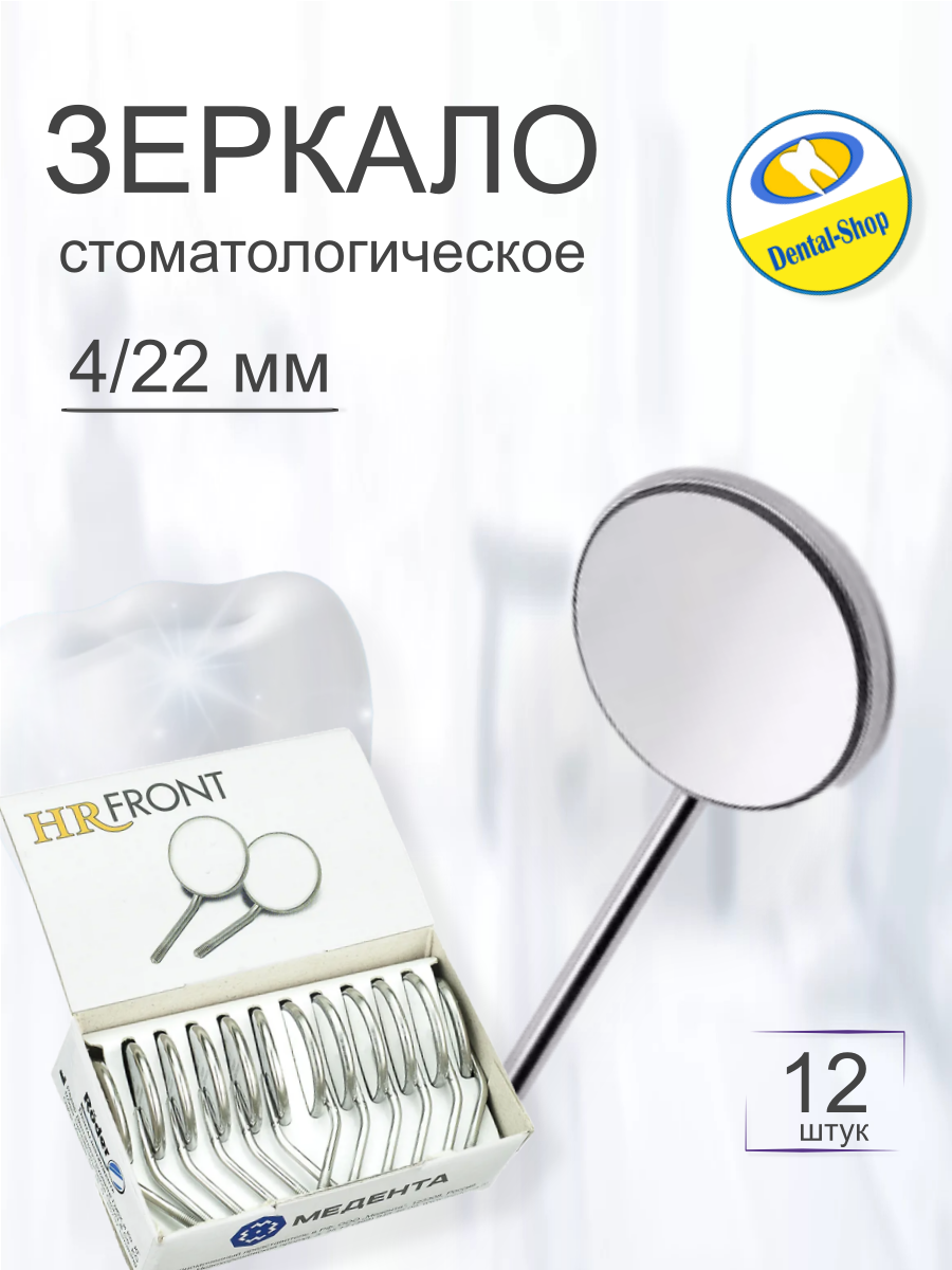 Стоматологическое зеркало №4 HR Front, родиевое покрытие, 12 штук