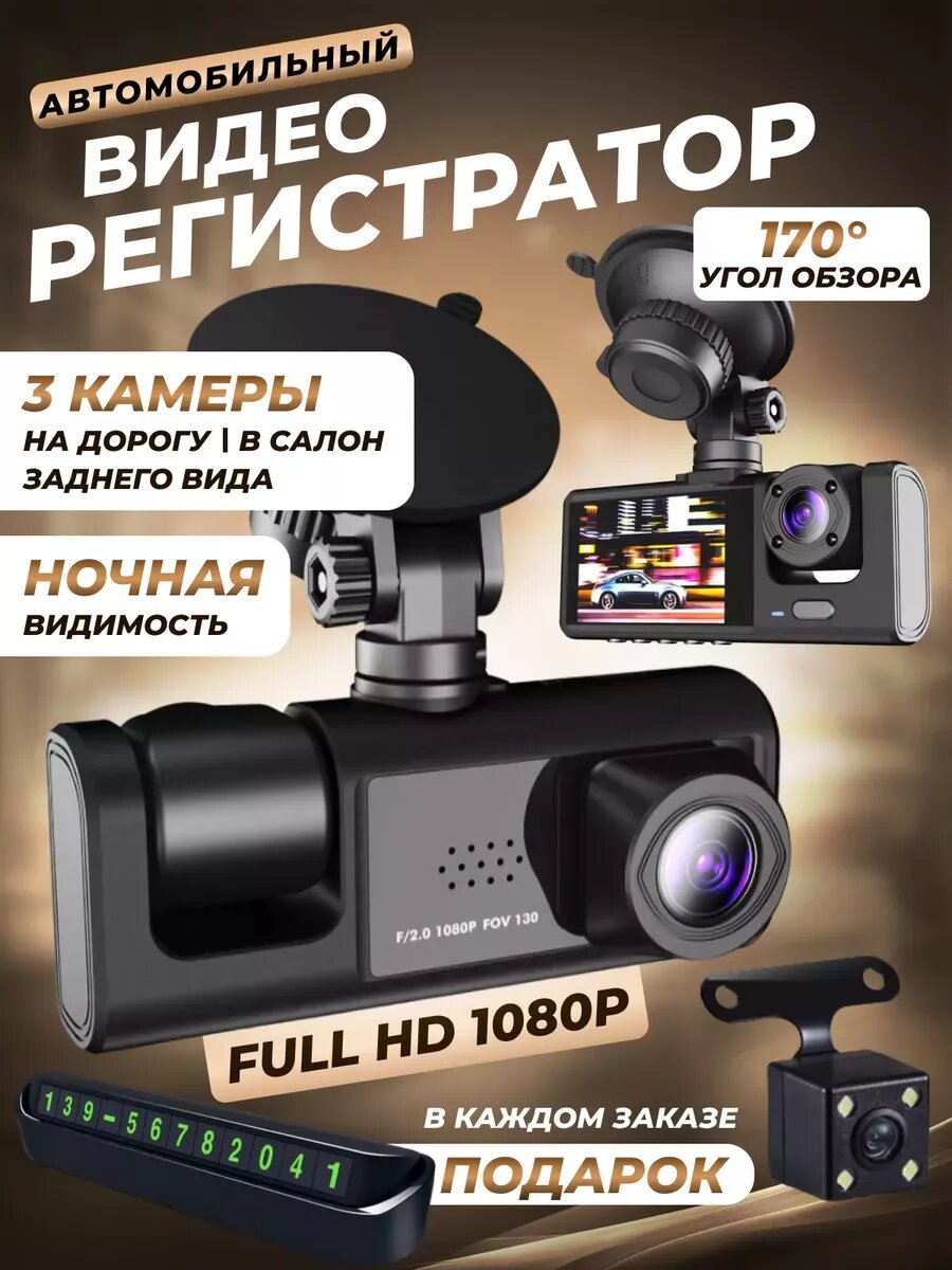 Видеорегистратор 3 камеры