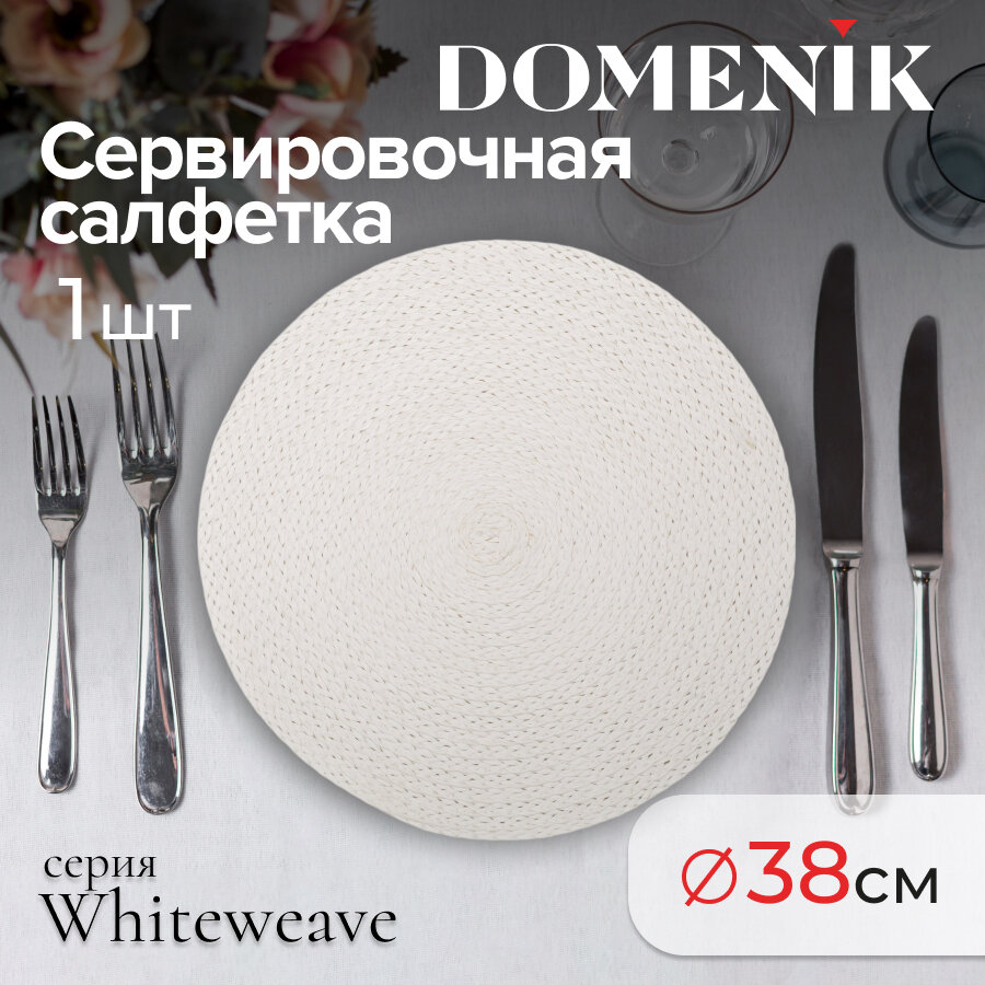 Сервировочная салфетка плетеная "WHITE WEAVE", d=38см, цвет белый