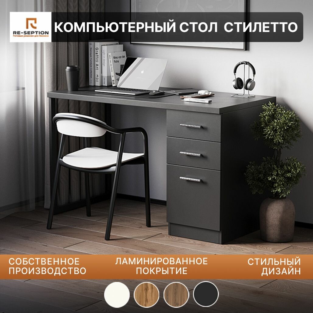 Компьютерный письменный стол "Стилетто" с тремя ящиками, Черный, 1200х742х600