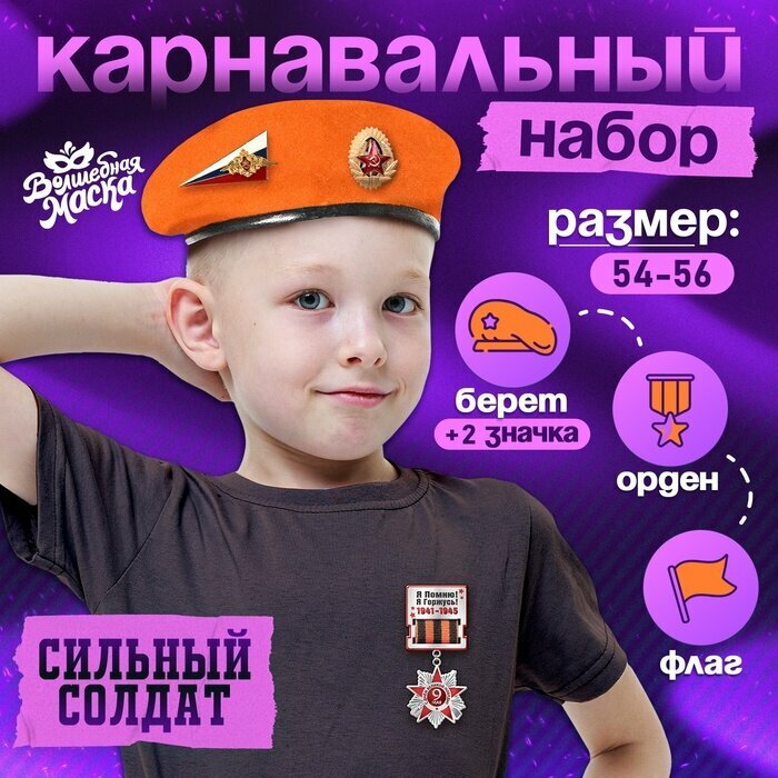 Набор военного Сильный солдат оранжевый берет, размер 54, значок, флажок