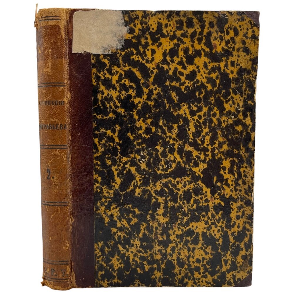 А. Н. Муравьев "Сочинения - Том 2" 1856 г. Изд. "А. Ф. Смирдина", Российская империя