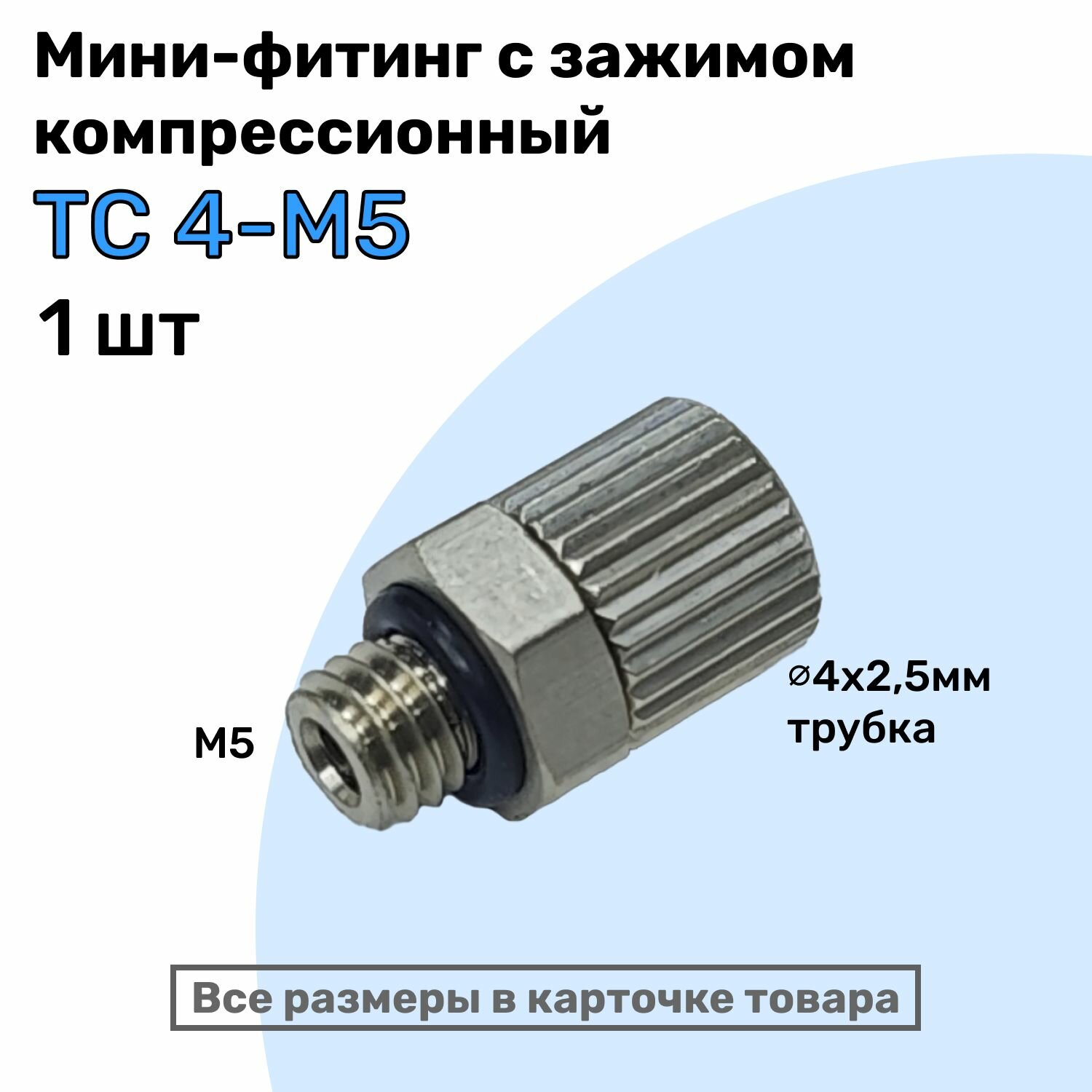 Мини-фитинг прямой TC 4-М5, Компрессионный фитинг латунный для трубки 4х2,5мм, Пневмофитинг NBPT
