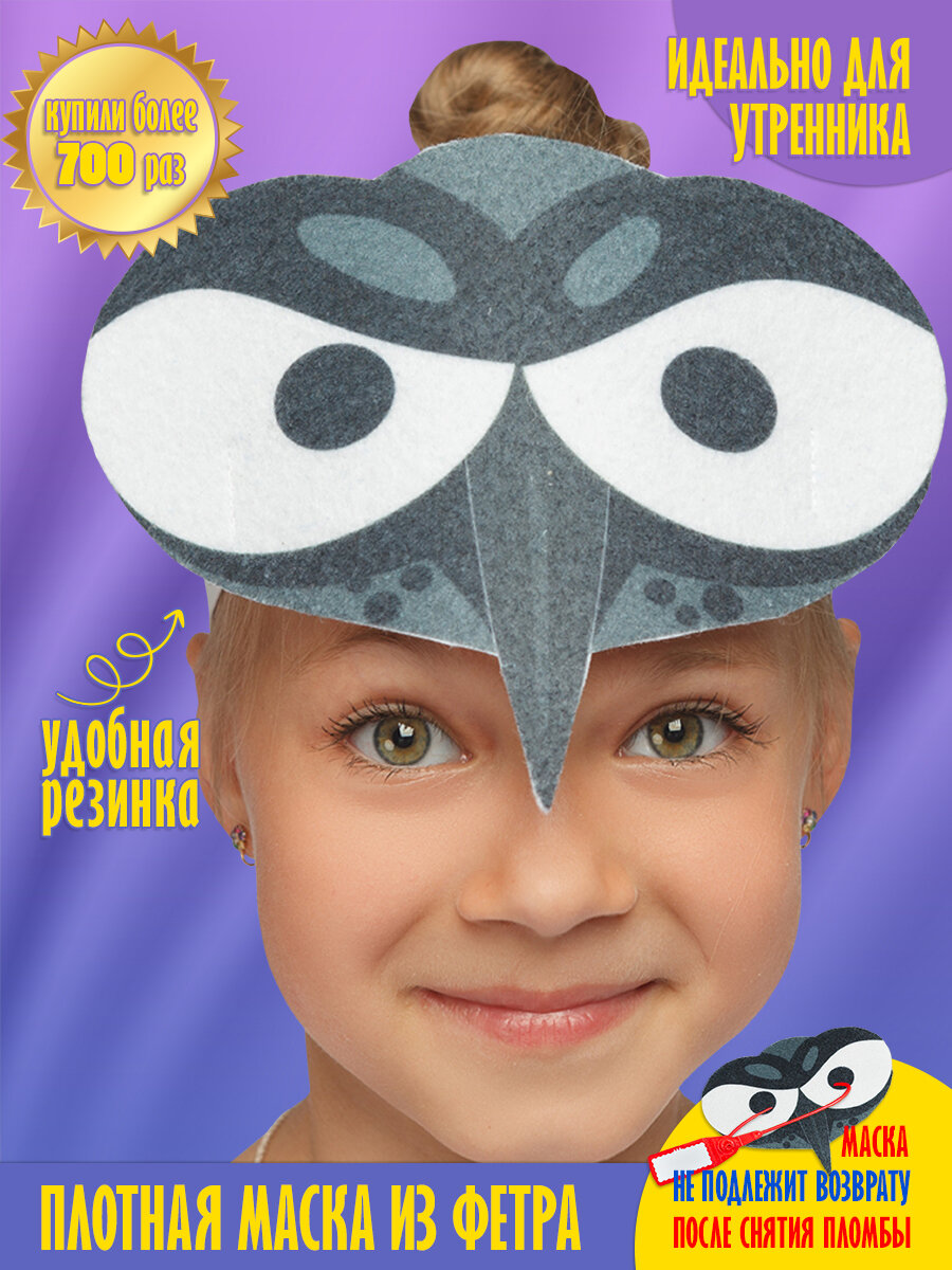 Маска карнавальная детская Комар