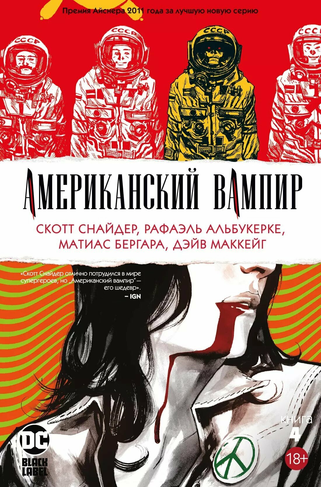 Американский вампир. Книга 4