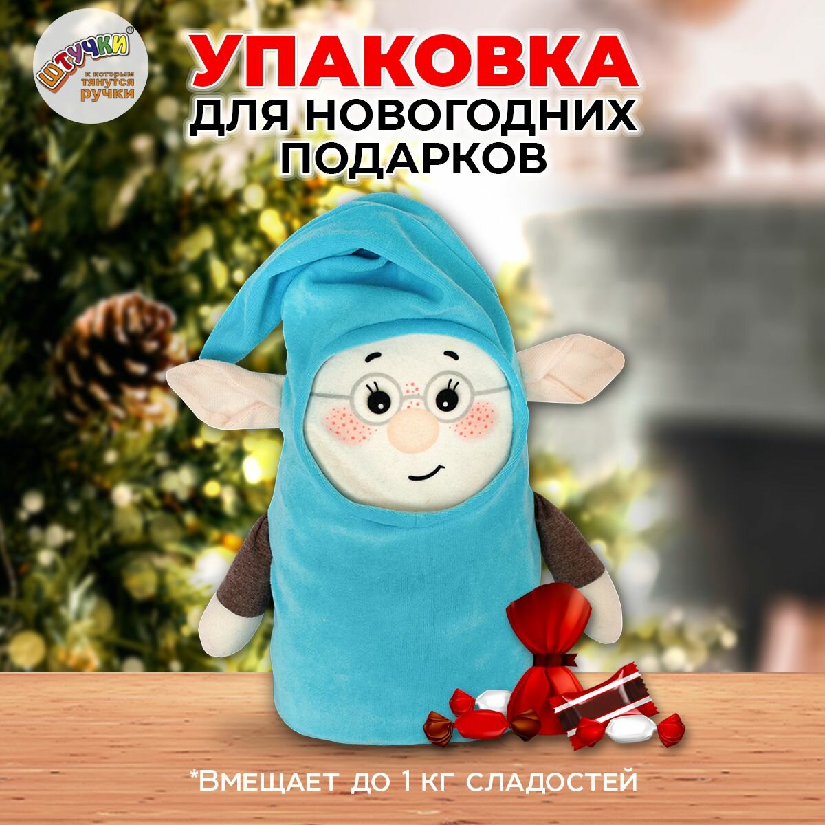 Новогодняя игрушка конфетница Эльф подарок мальчику