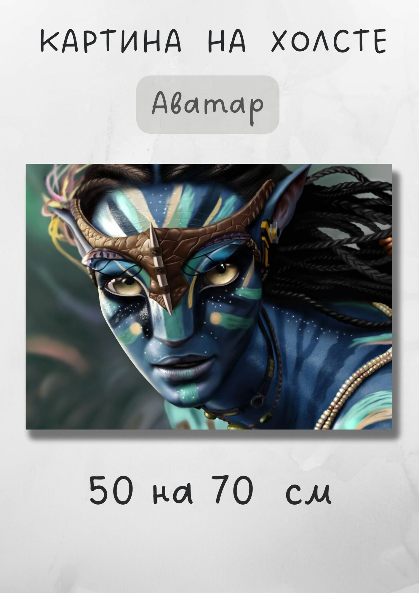 Картина по фильму "Аватар" - Нейтири 70х50 холст
