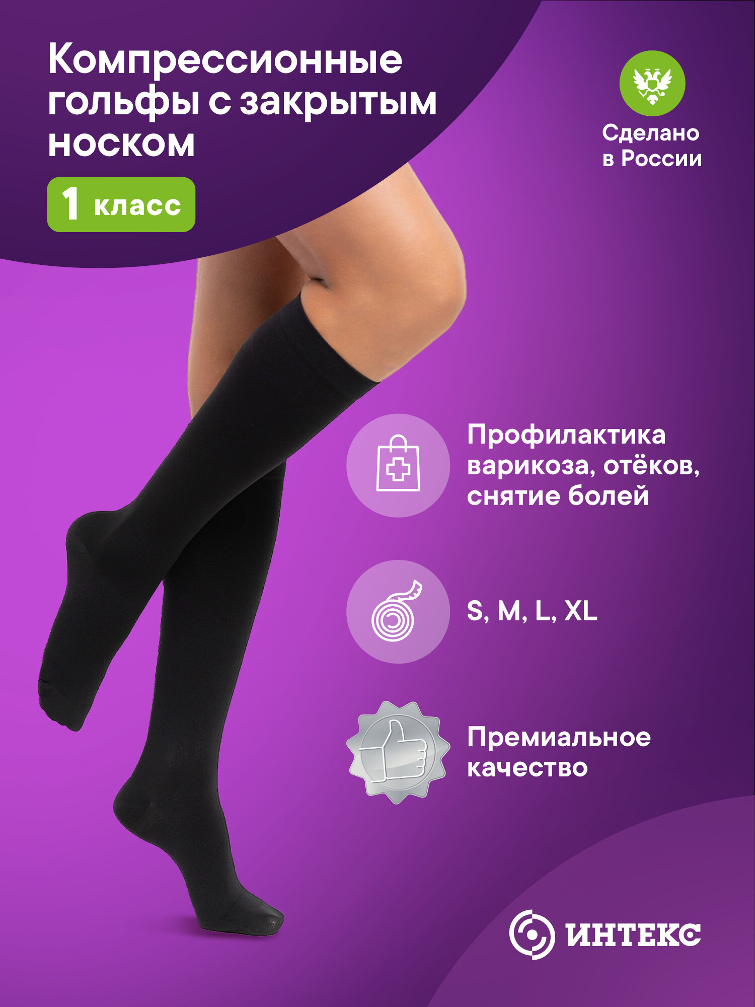 Гольфы компрессионные Интекс 1 класса компрессии р. S черные