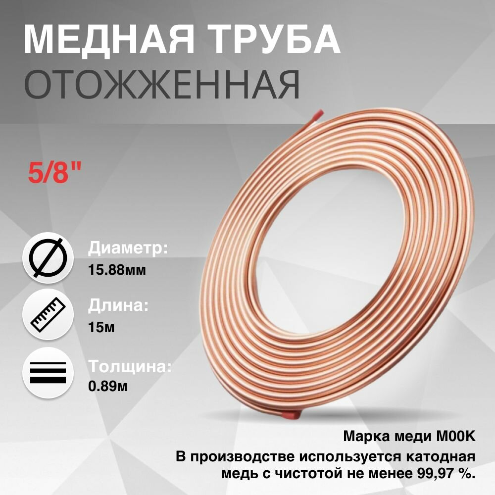 Медная труба 5/8" (15.88x0.89x15м)