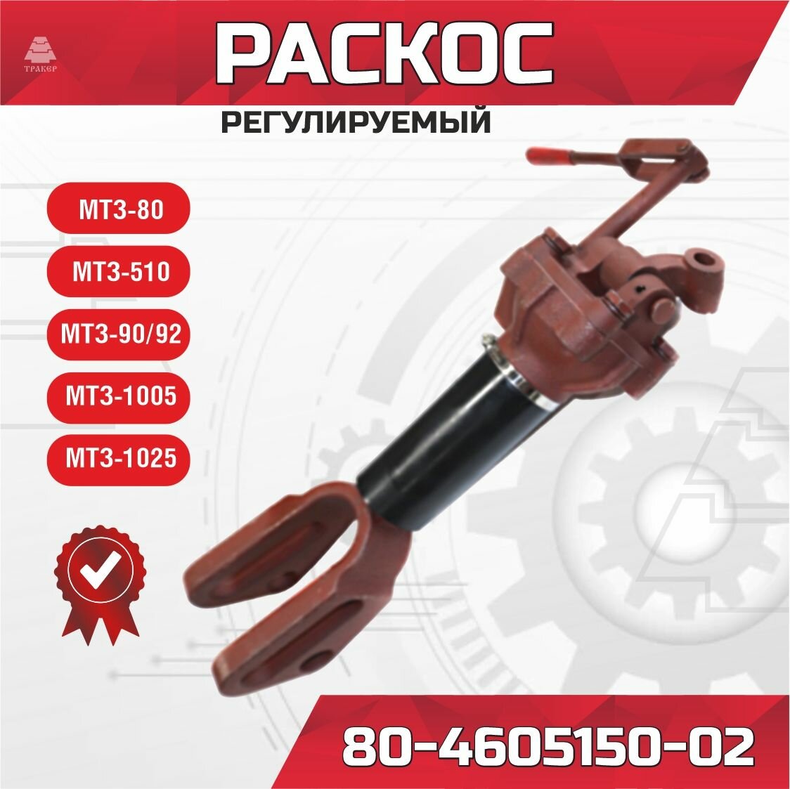 Раскос задней навески регулируемый МТЗ 80-4605150-02
