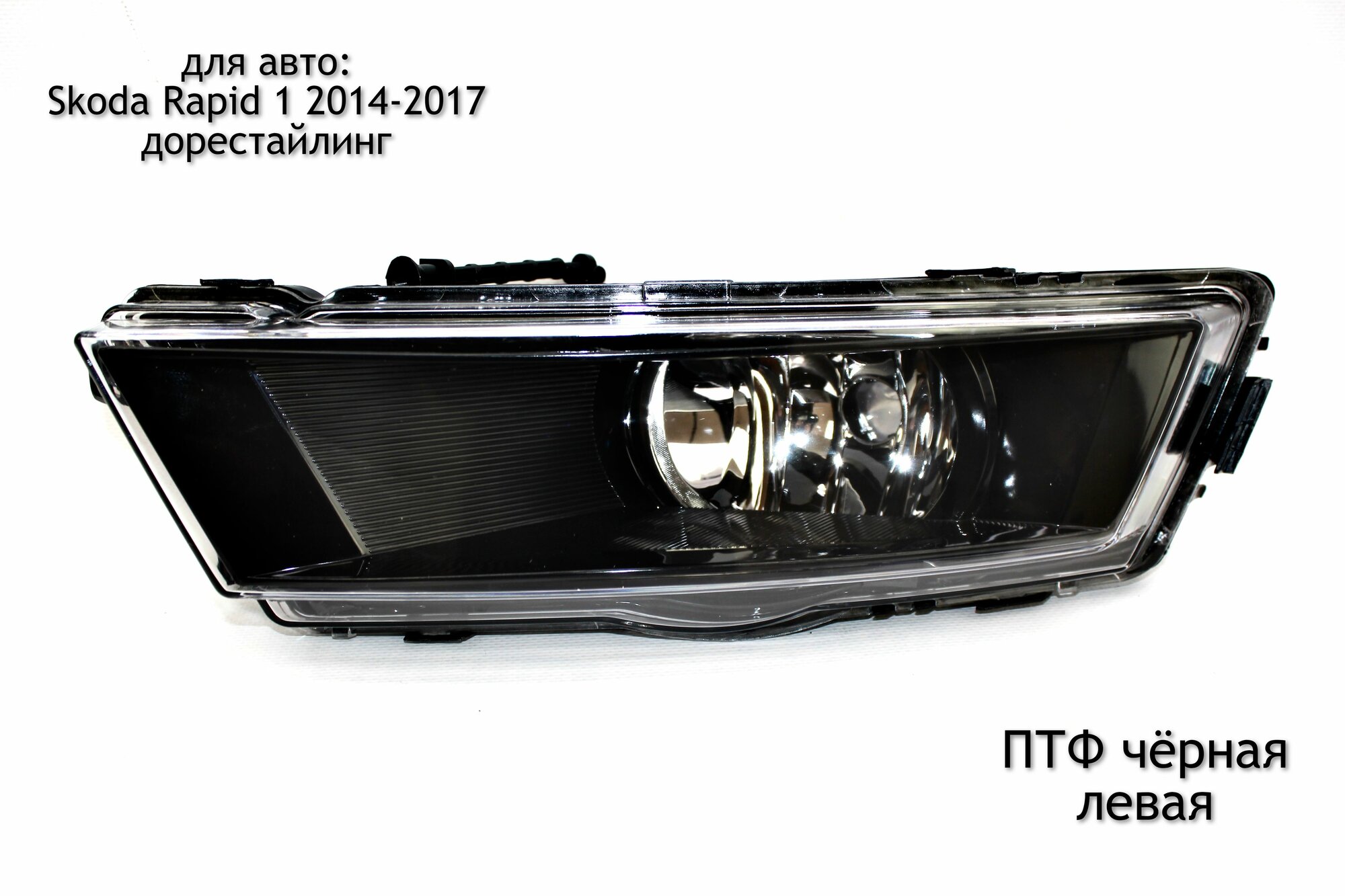 Противотуманная фара черная левая для Skoda Rapid 1 2014-2017 (дорестайлинг)