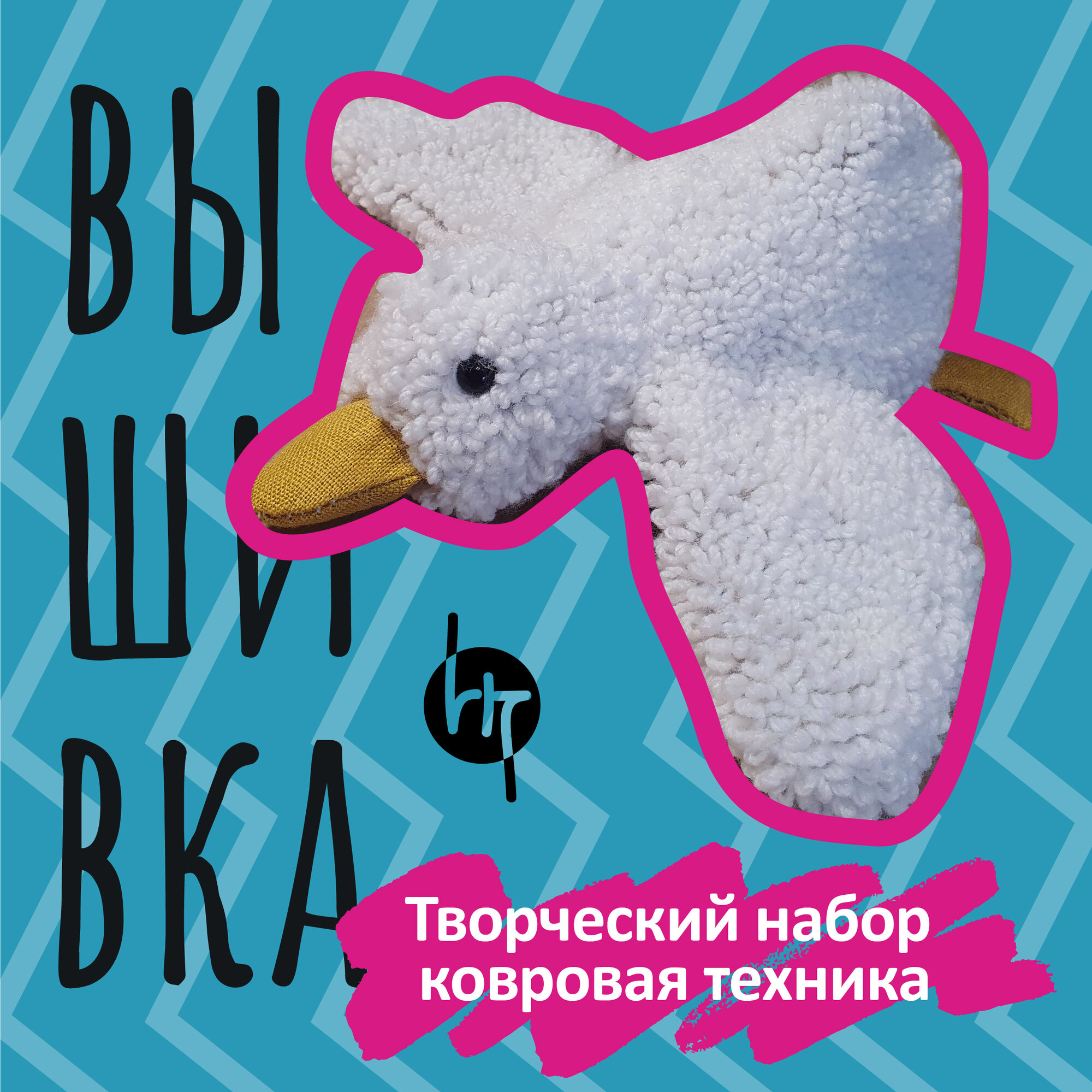 Набор для вышивания гусь белый/Игрушка своими руками