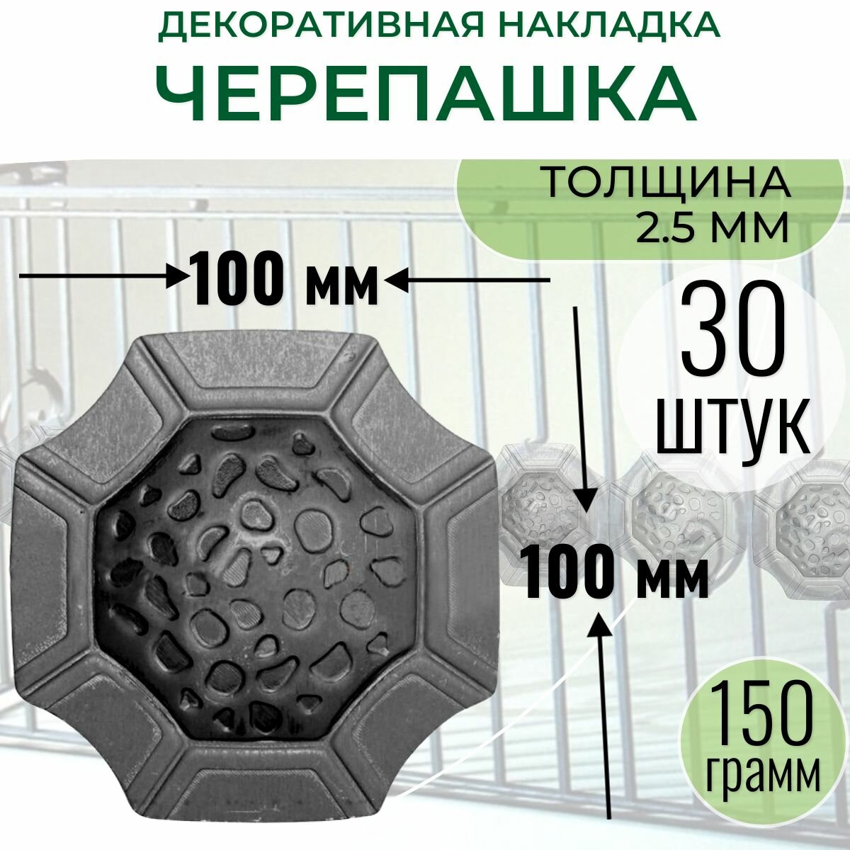 Кованый элемент "Декоративная накладка черепашка" металлическая для ограждений, ворот, калиток. Сталь . 100х100 мм, 30 штук