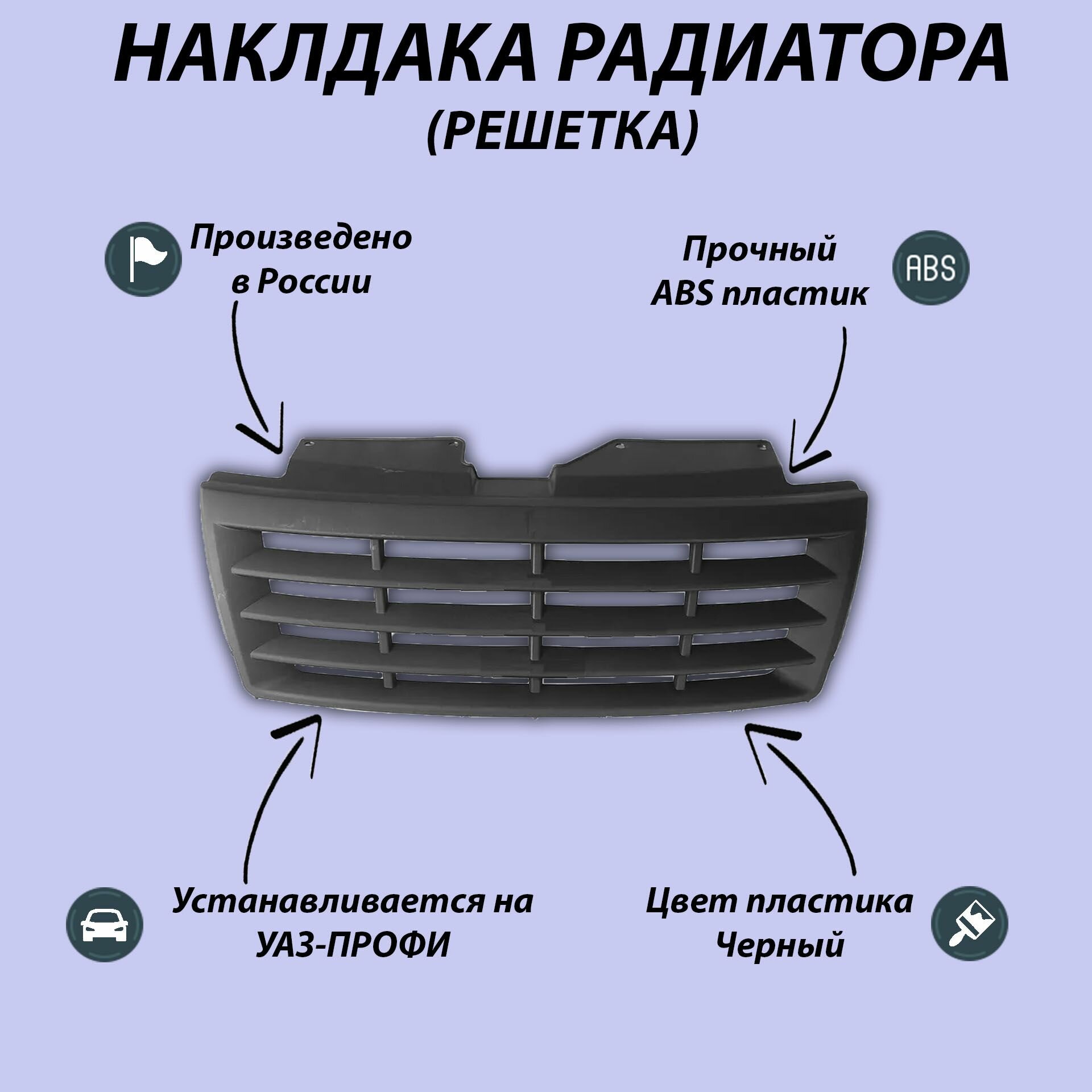 Накладка радиатора на уаз-профи / Решетка радиатора