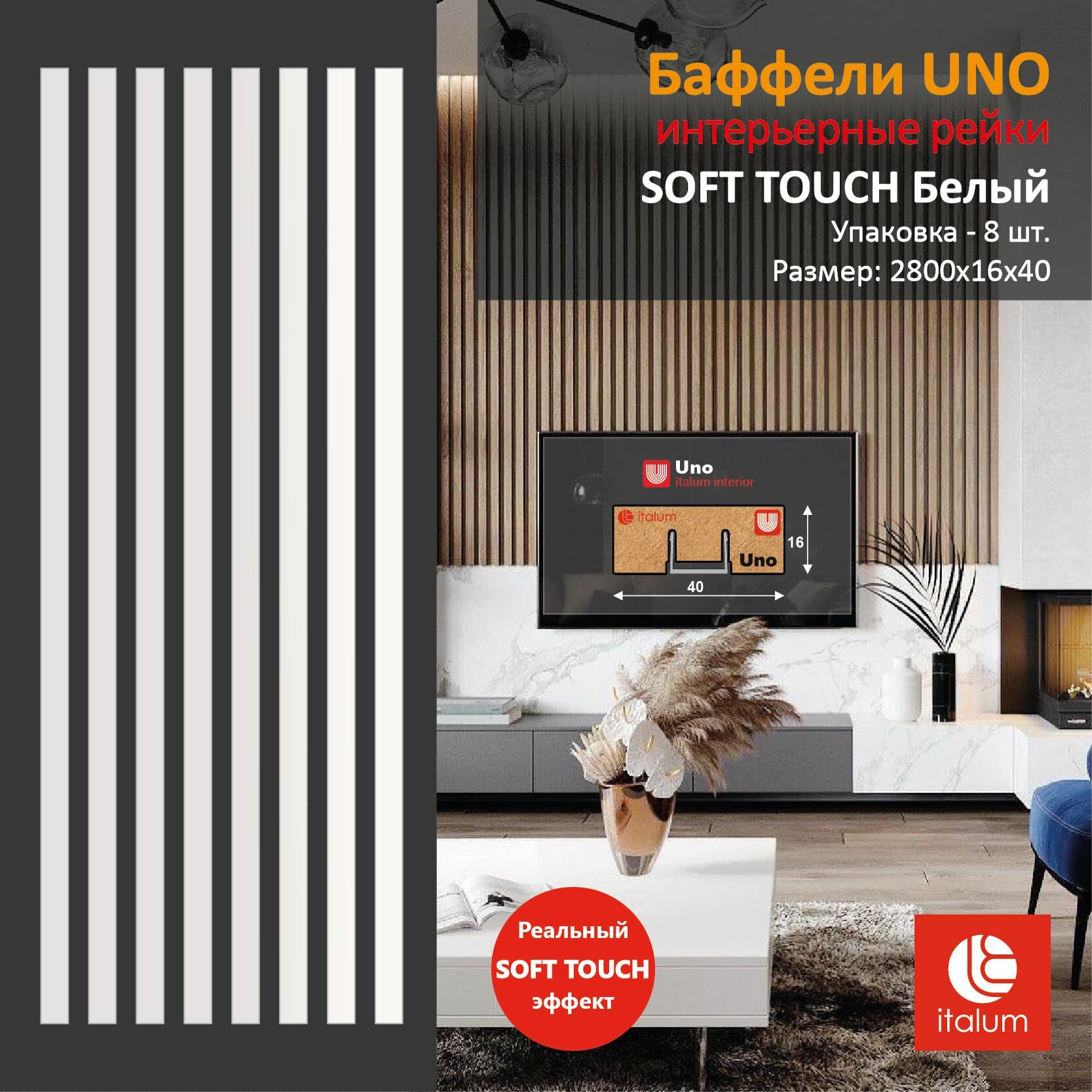 Интерьерные рейки (Баффели) UNO 16*40 - SOFT TOUCH Белый матовый (8 шт.)