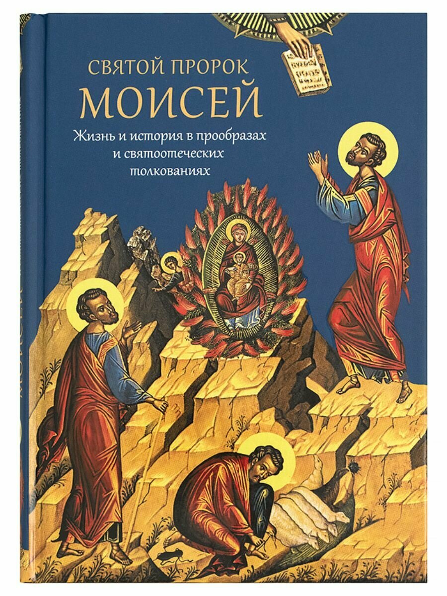 Святой пророк Моисей. Жизнь и история в прообразах и святоотеческих толкованиях