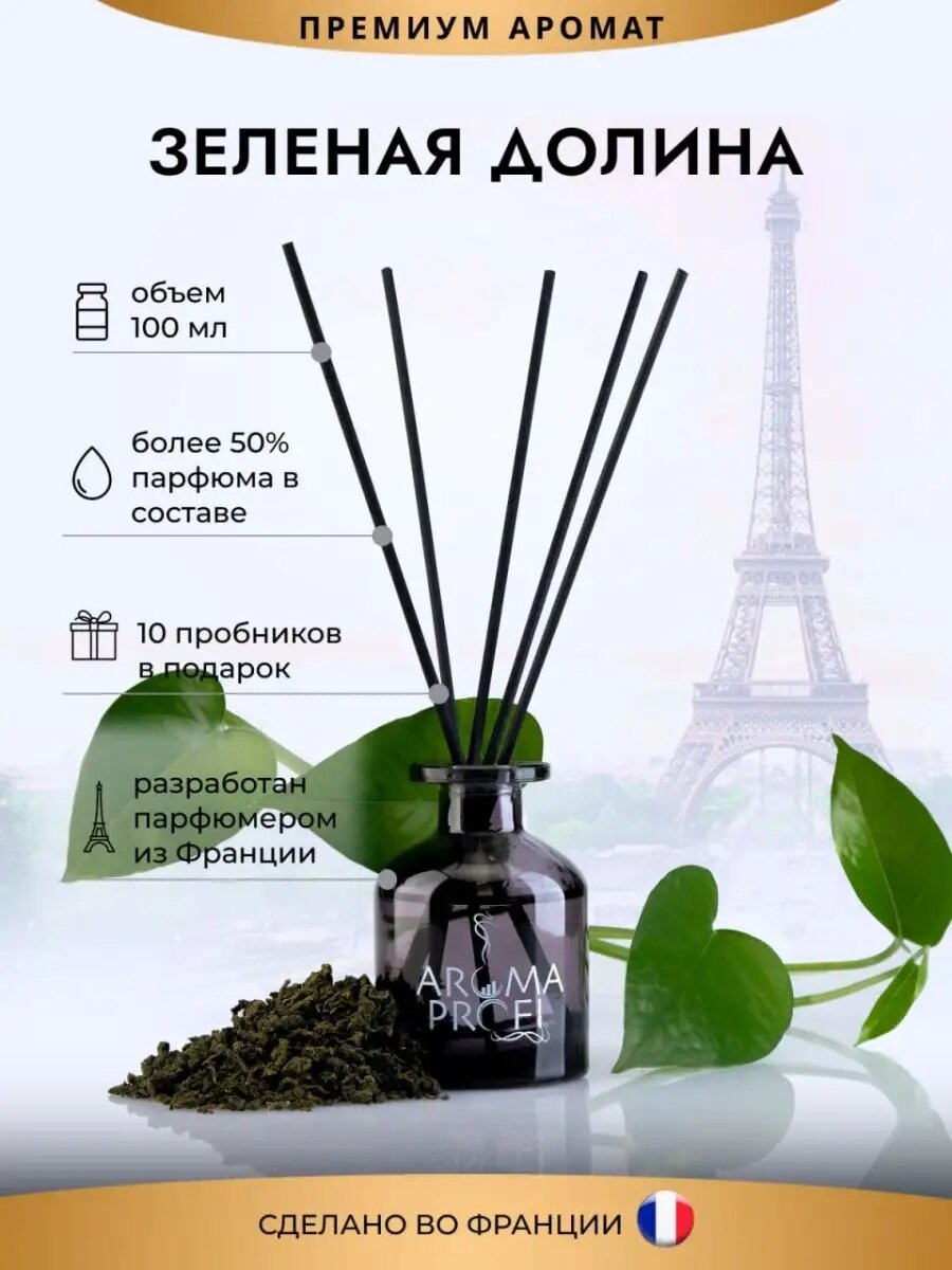 Диффузор для дома Зеленая долина от Aroma Profi