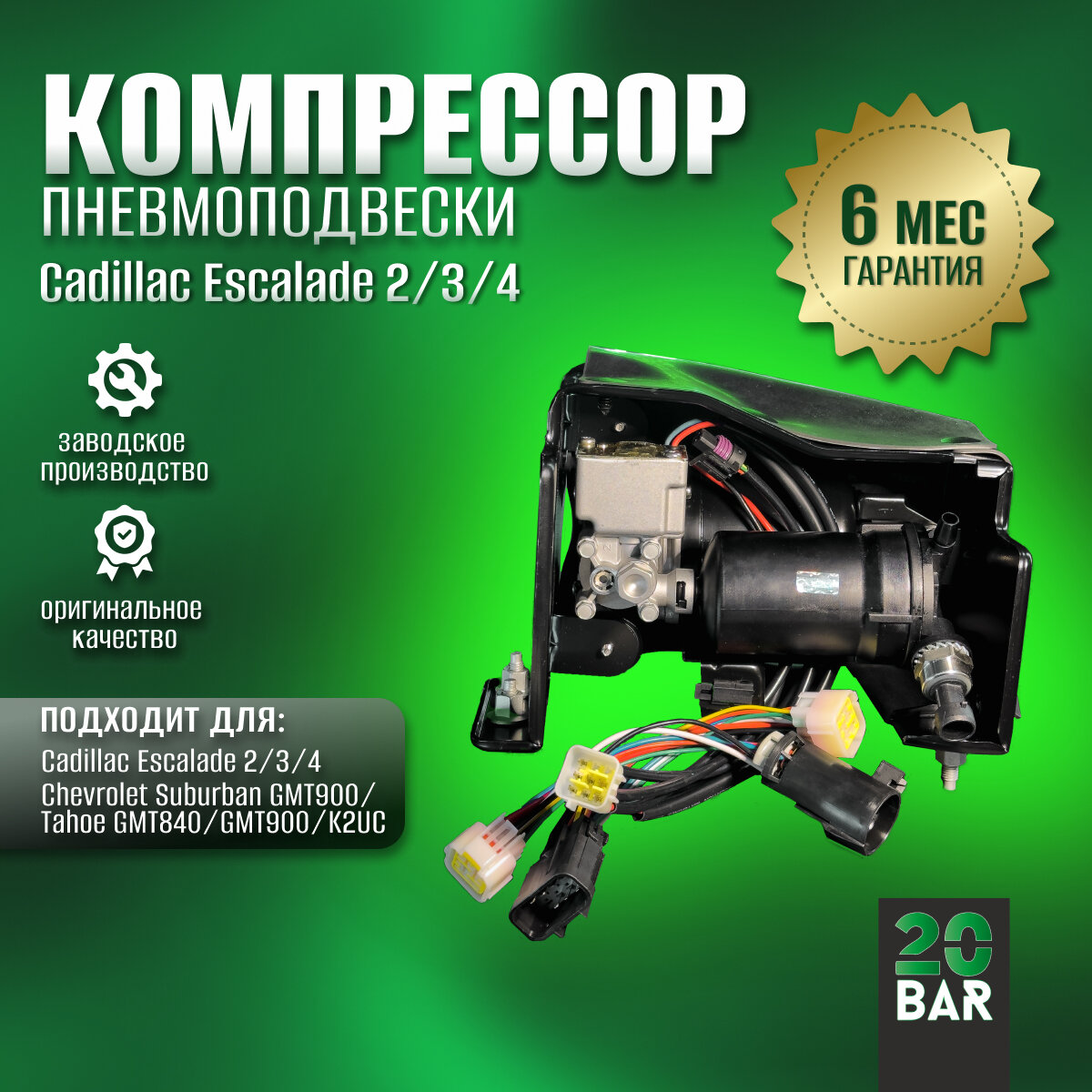 Компрессор пневмоподвески 20bar для Cadillac Escalade 2 (2002-2006)